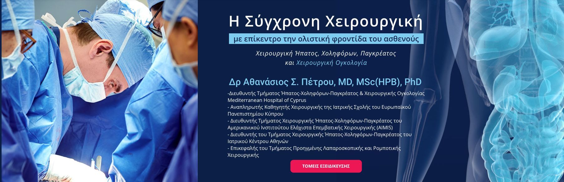 Γενικός Χειρουργός Αθήνα - Λεμεσός | Δρ. Πέτρου