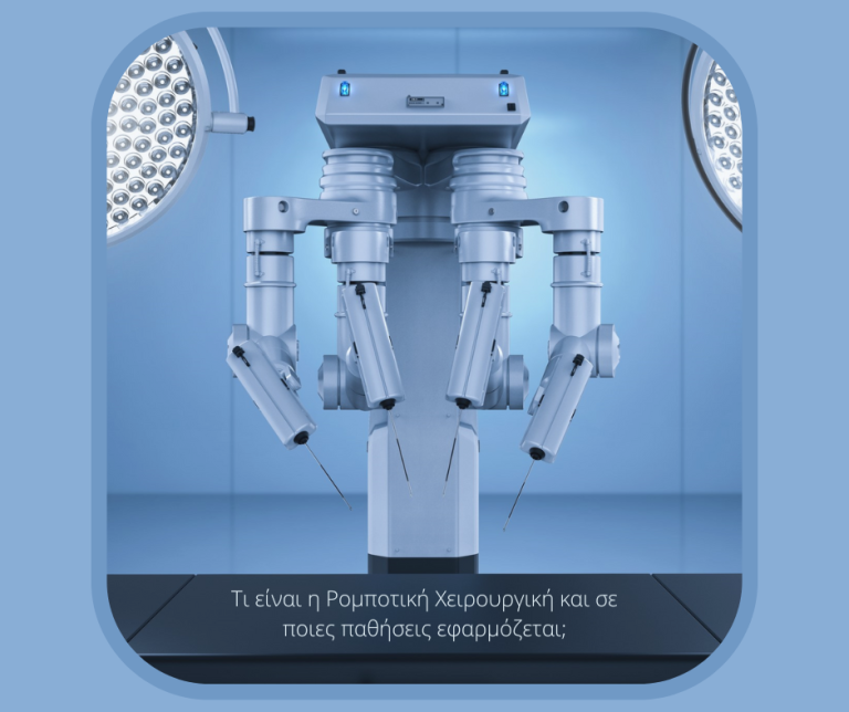 Τι είναι η Ρομποτική Χειρουργική και σε ποιες παθήσεις εφαρμόζεται ...